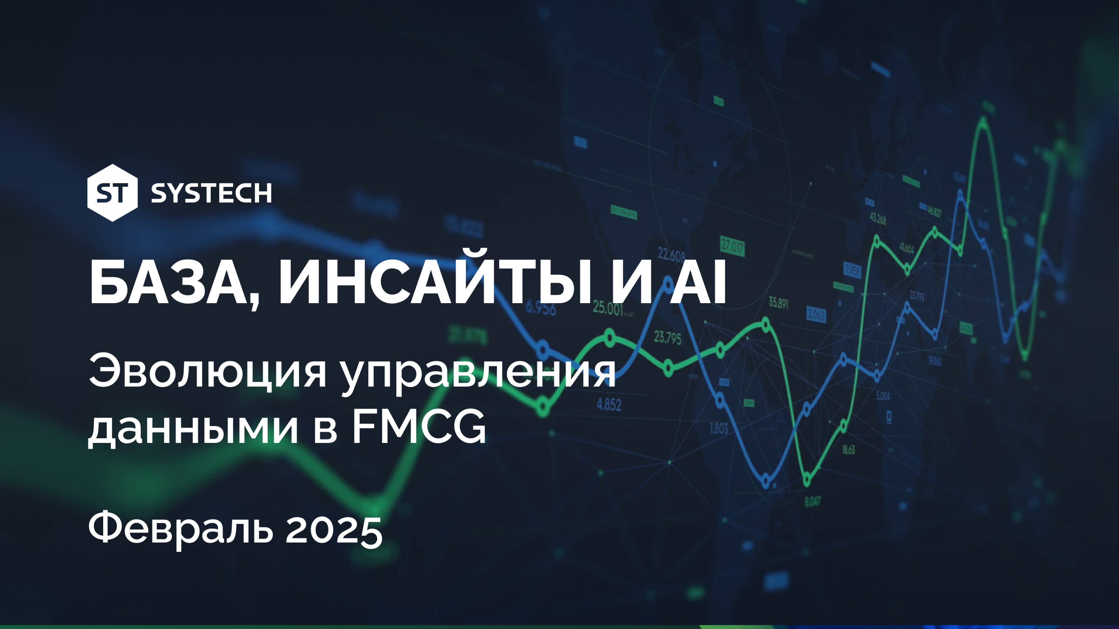 База, инсайты и AI: эволюция управления данными в FMCG. Вебинар