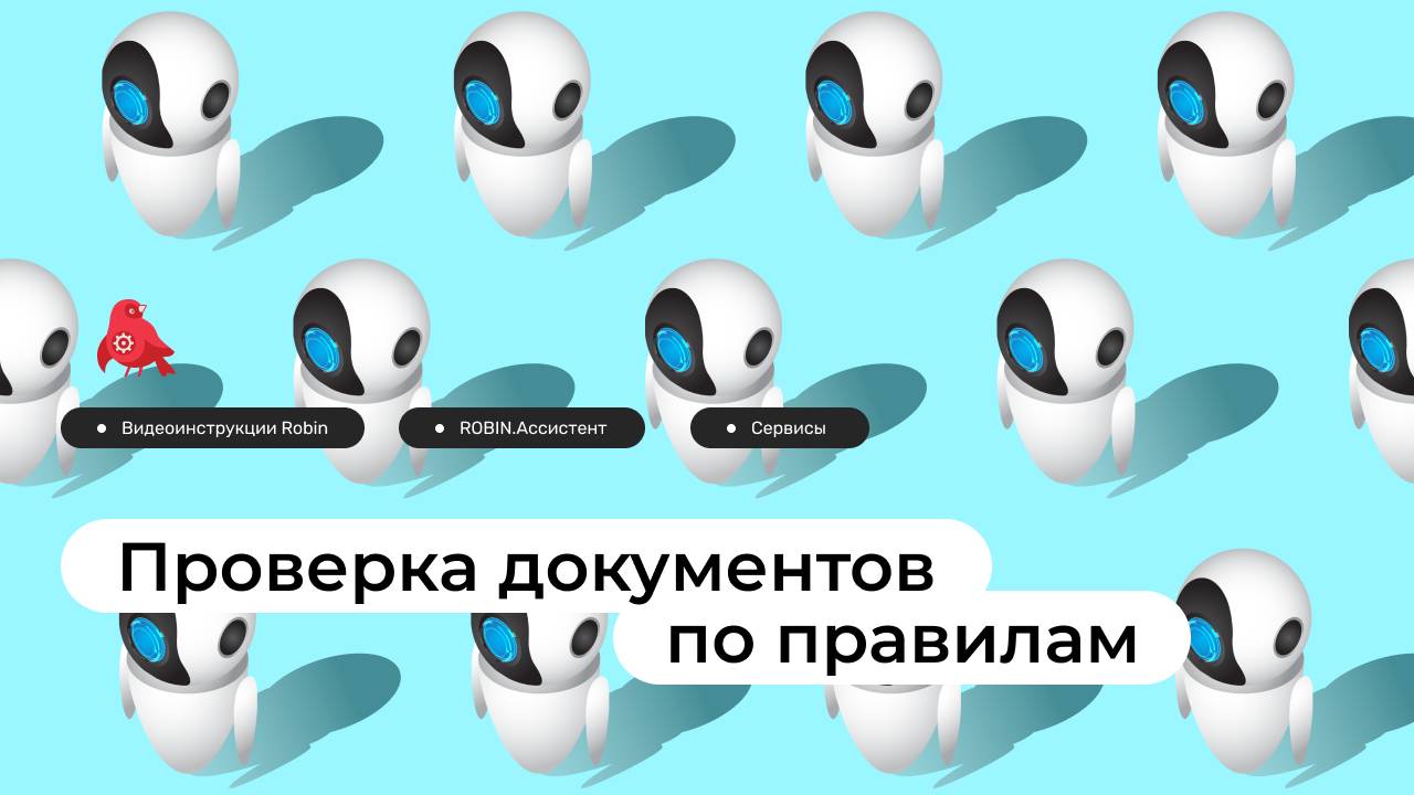 ROBIN.Ассистент - Проверка документов по правилам