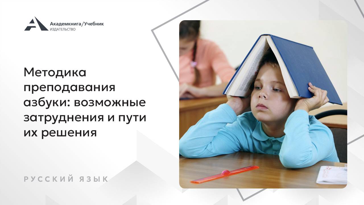 Методика преподавания Азбуки