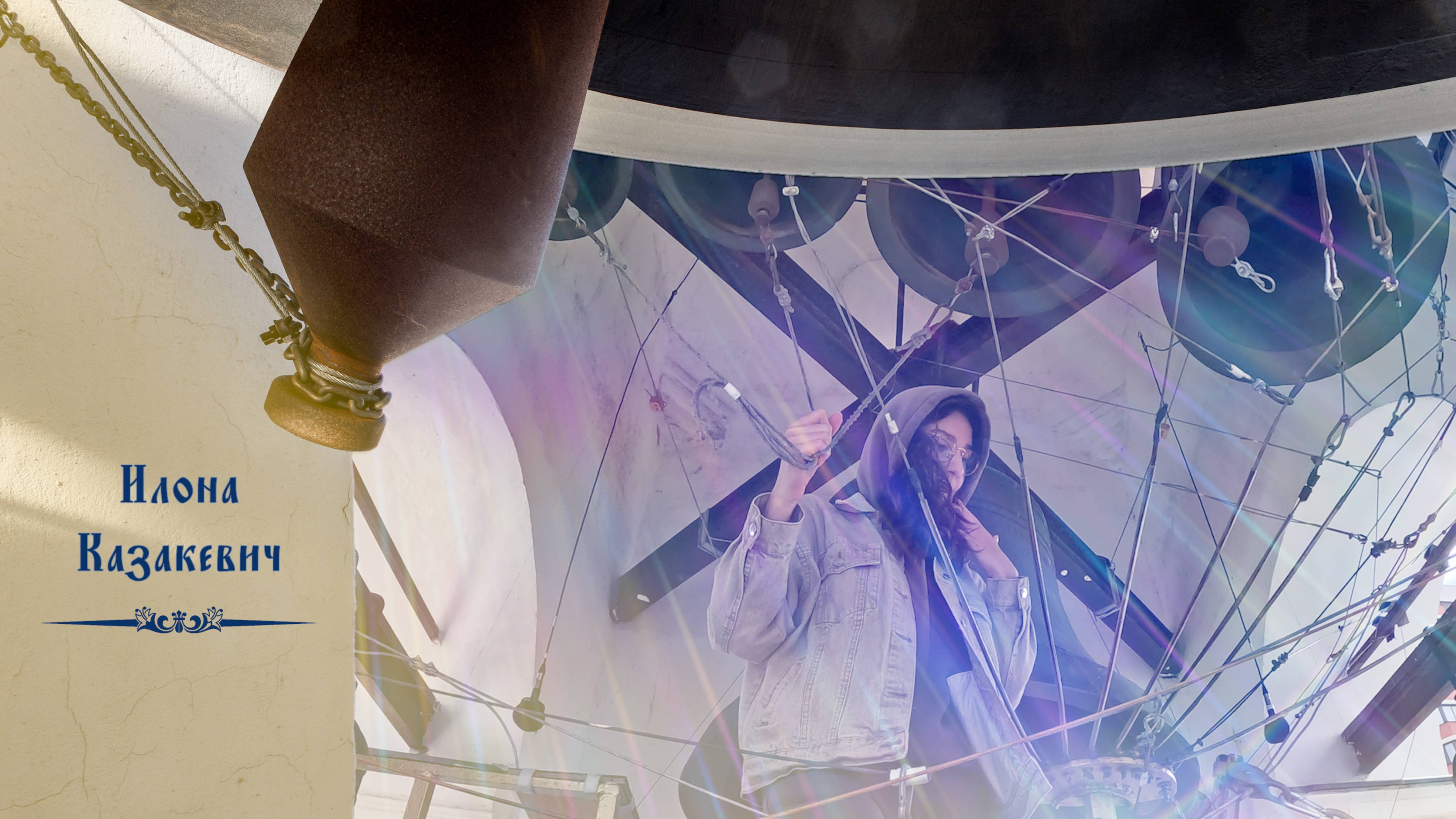 Звонит Илона Казакевич. Концерт колокольных звонов на вход Господень в Иерусалим, 28.04.2024