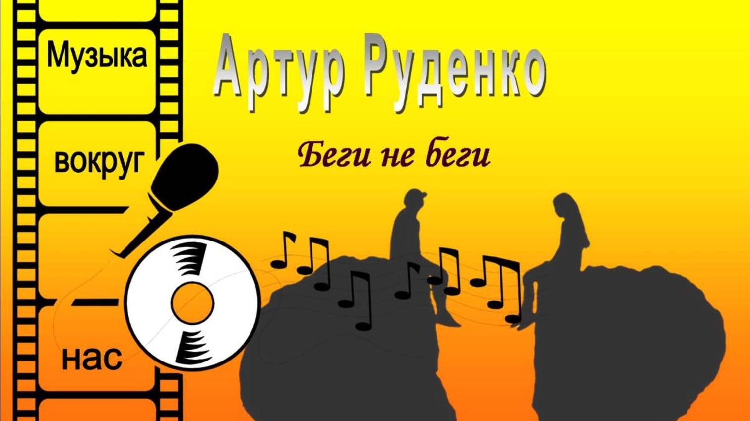 Артур Руденко – Беги не беги