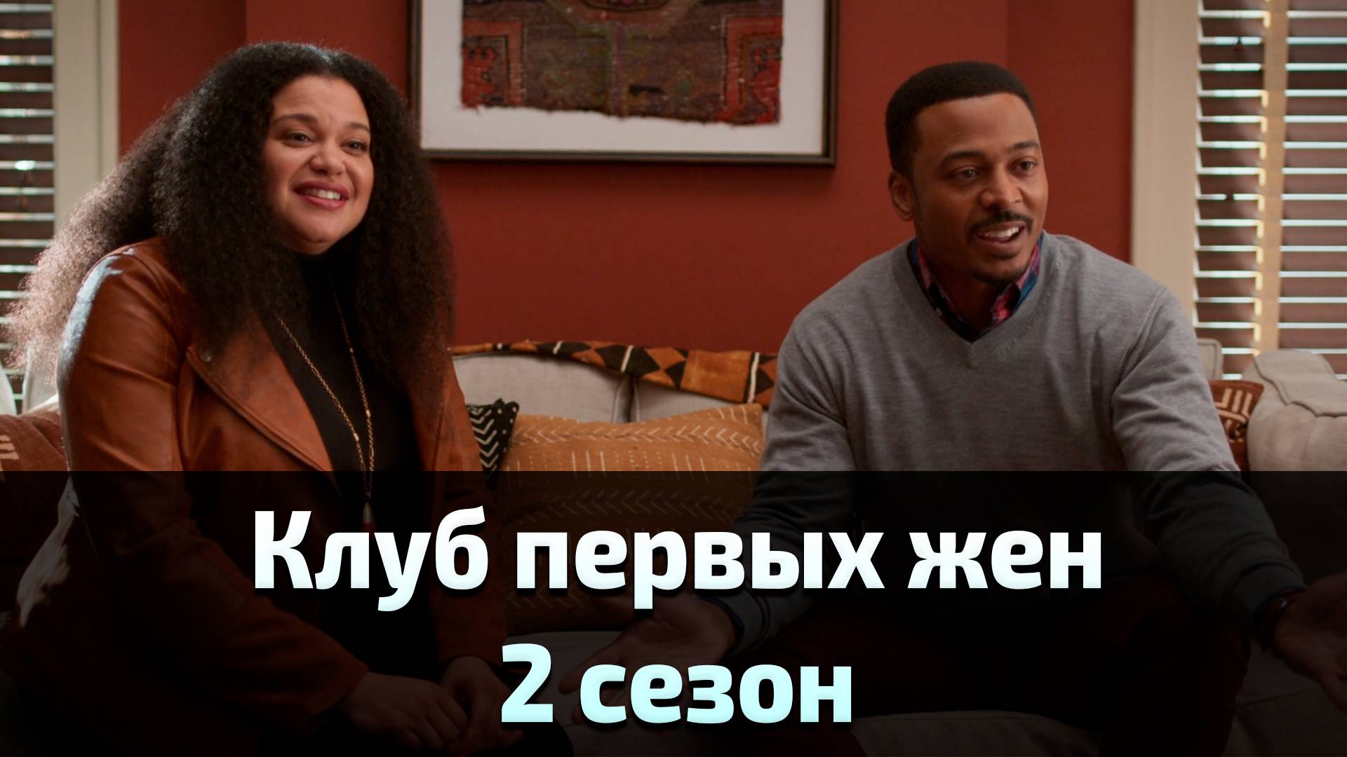 Клуб первых жен 2 сезон 3 серия / First Wives Club