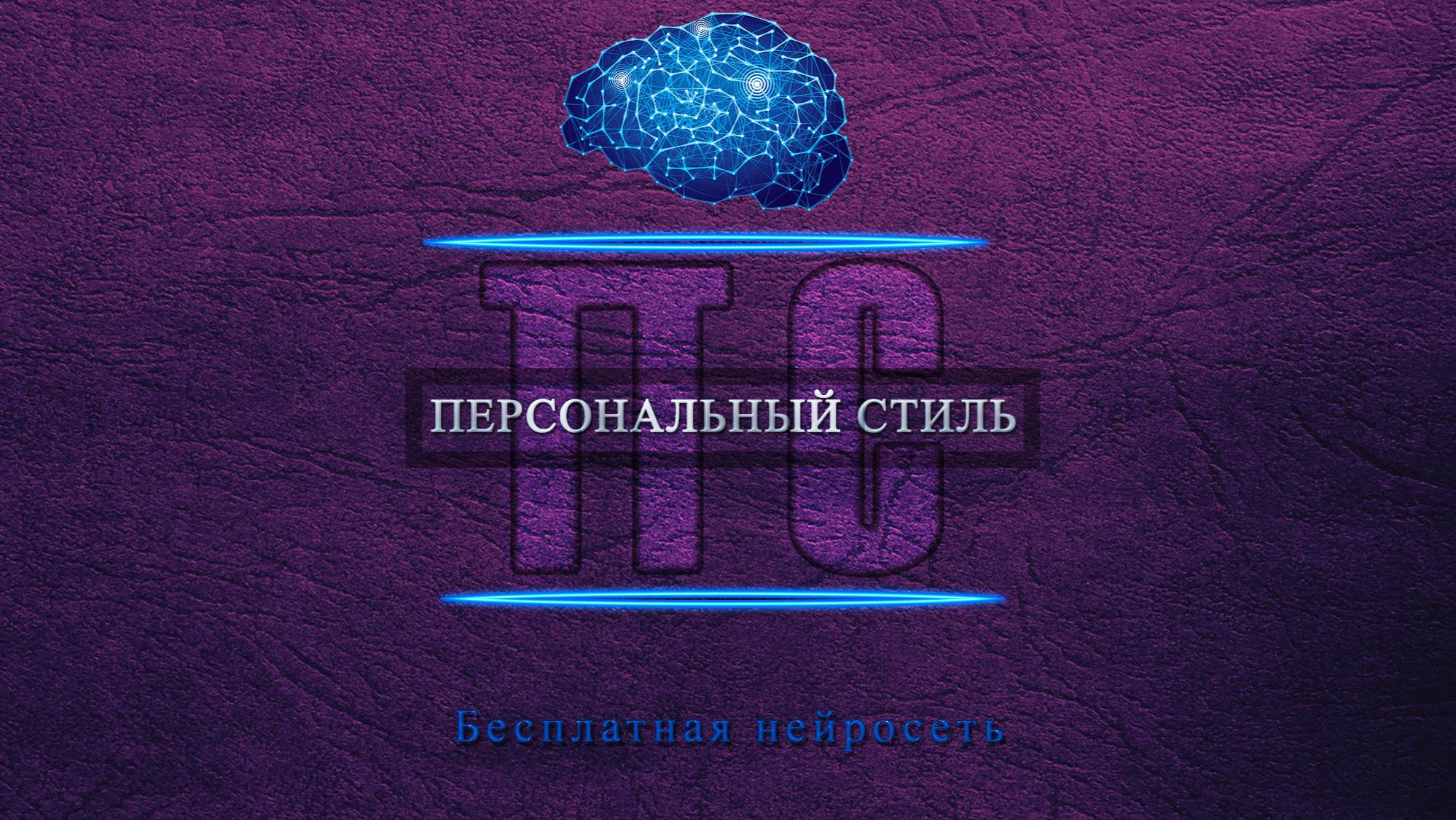 Реально Бесплатная нейросеть