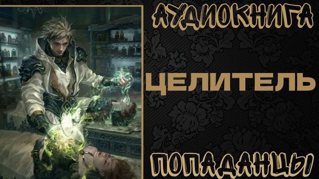 АУДИОКНИГА ПОПАДАНЦЫ: ЦЕЛИТЕЛЬ. КНИГА 1