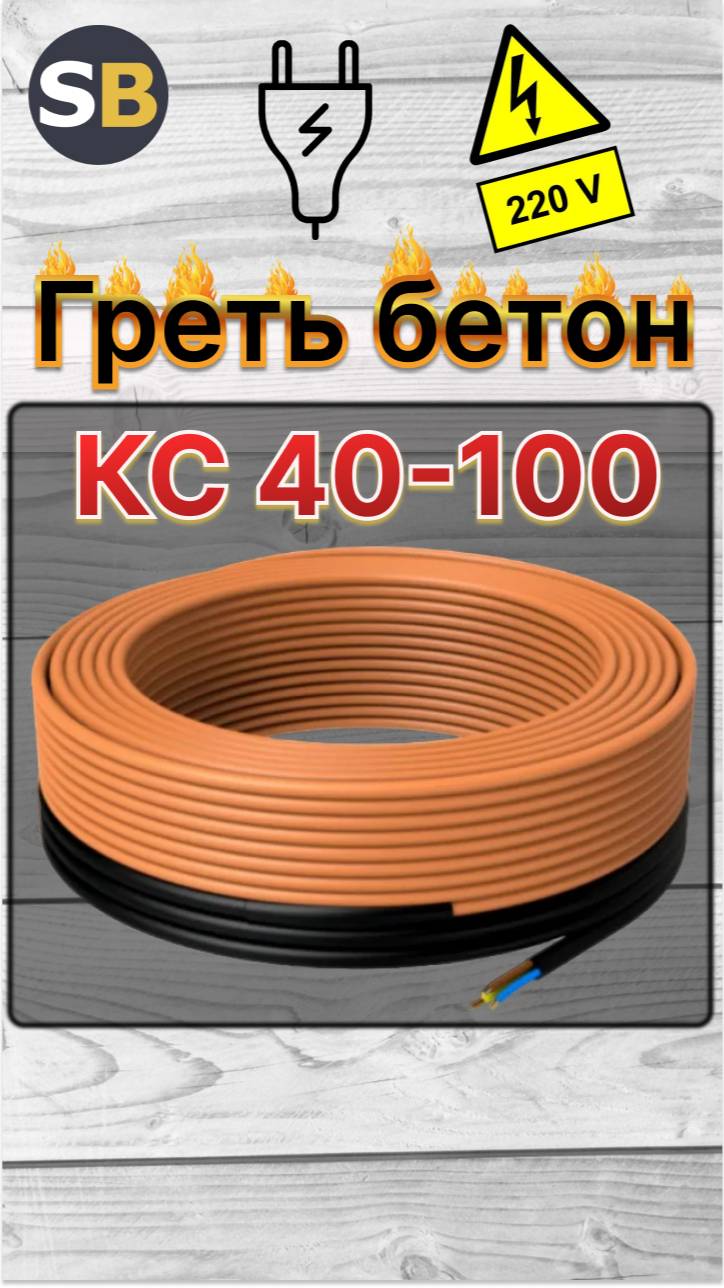 Прогрев бетона 220В. Греющий кабель для прогрева бетона КС (Б) 40-100. СтройБетон