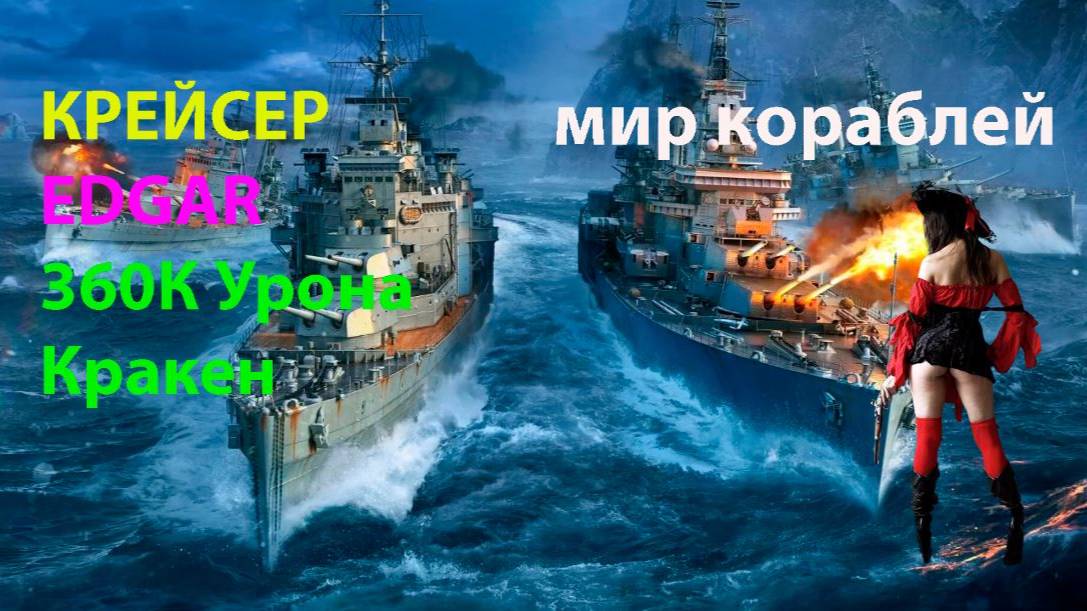 КРЕЙСЕР EDGAR 360К Урона! Кракен Мир кораблей World of Warships