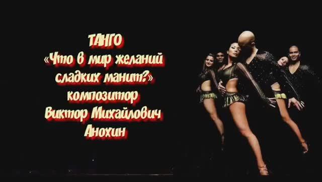 ТАНГО «Что в мир желаний сладких манит» ИМПРОВИЗАЦИЯ композитор Виктор Анохин #бальныетанцы #dancing