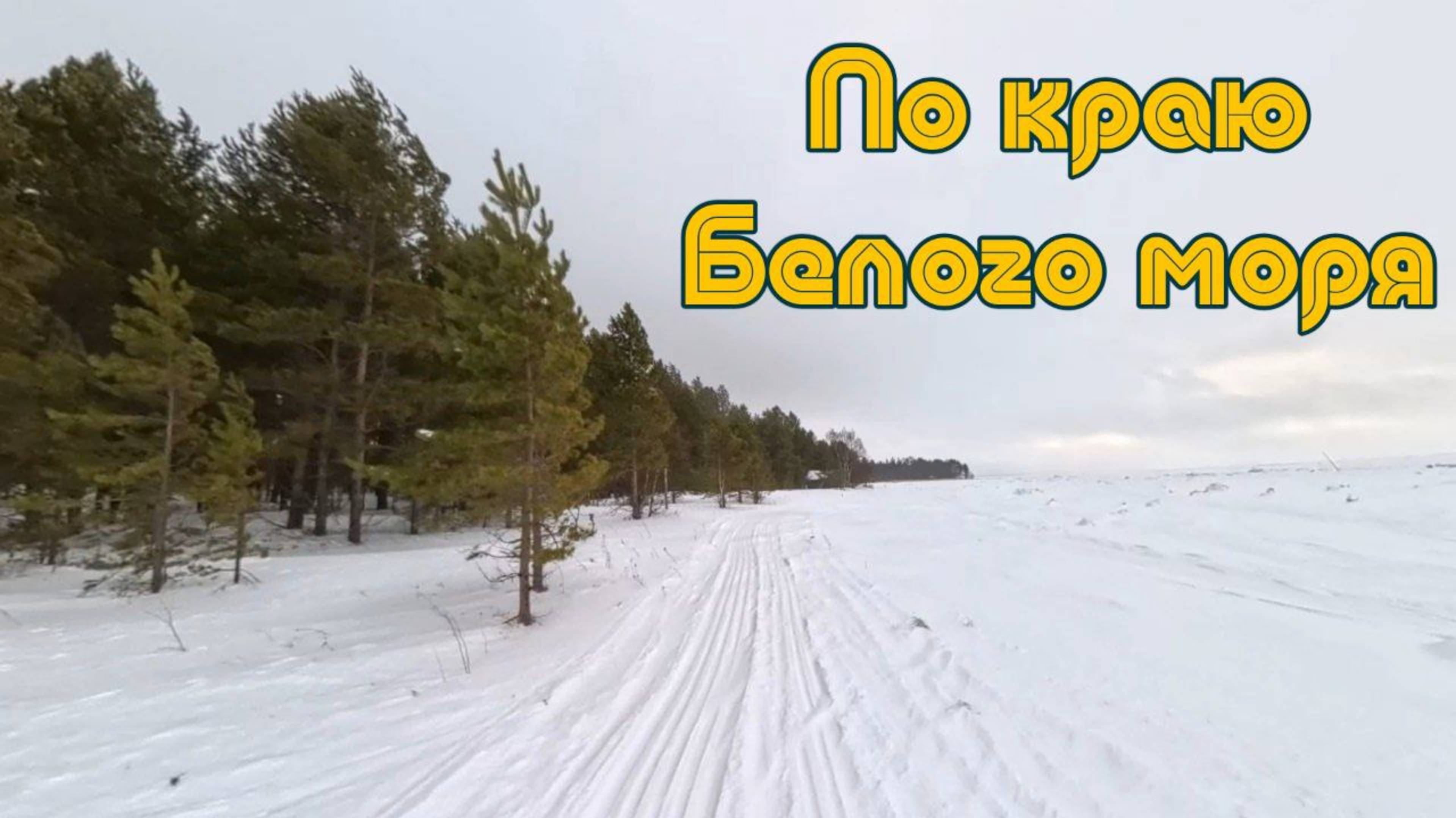 По краю Белого моря Зимняя дорога залив УХТА - д.Кянда