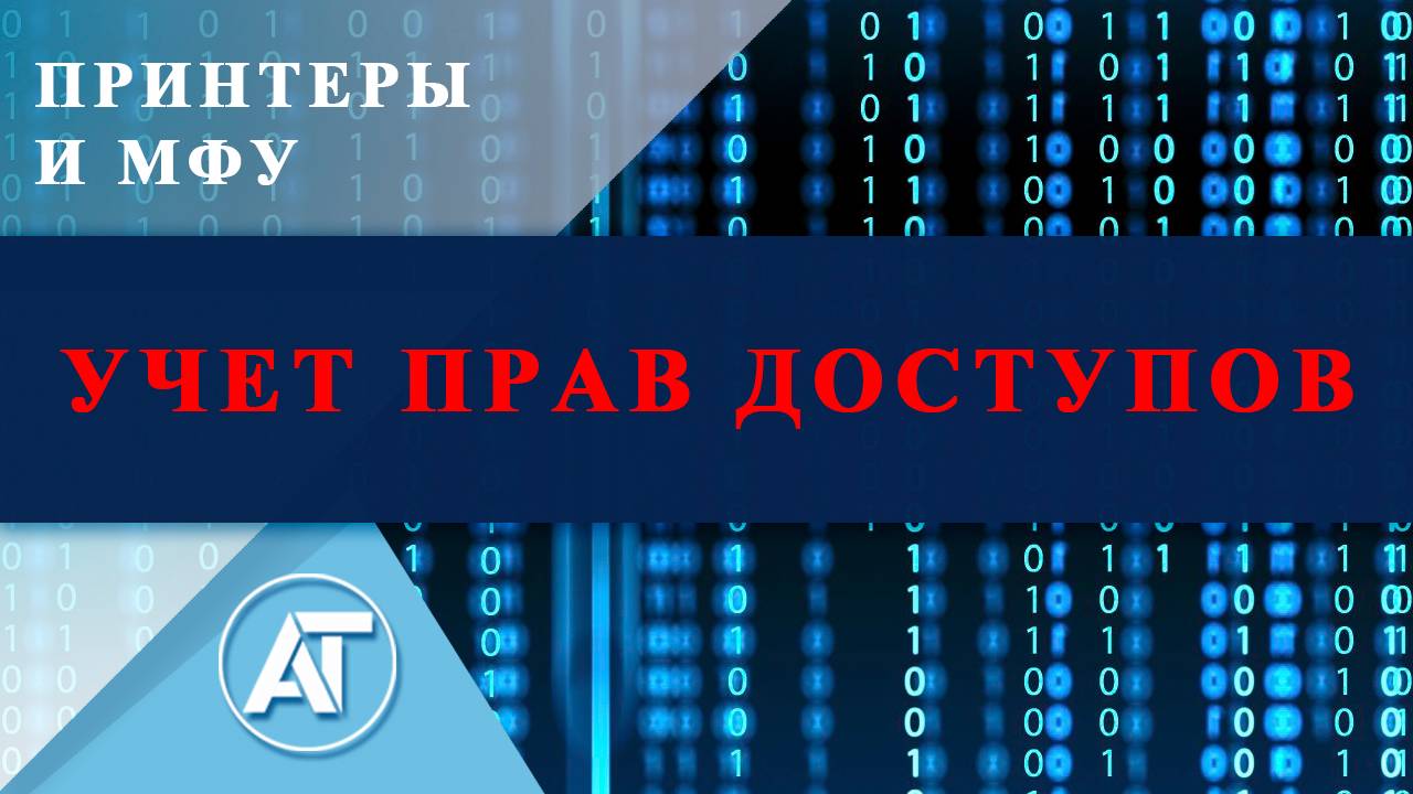 Принтеры и МФУ: Учет доступов к принтерам и МФУ