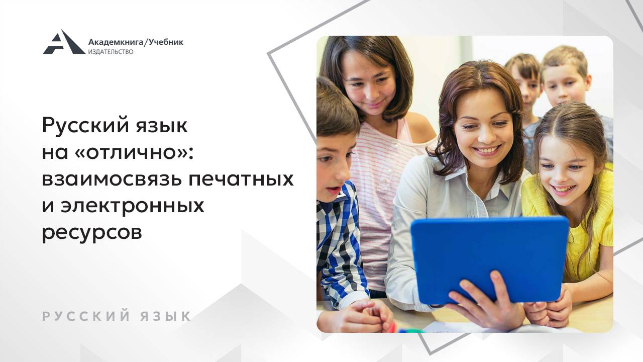 «Русский язык на «отлично»_ взаимосвязь печатных и электронных ресурсов