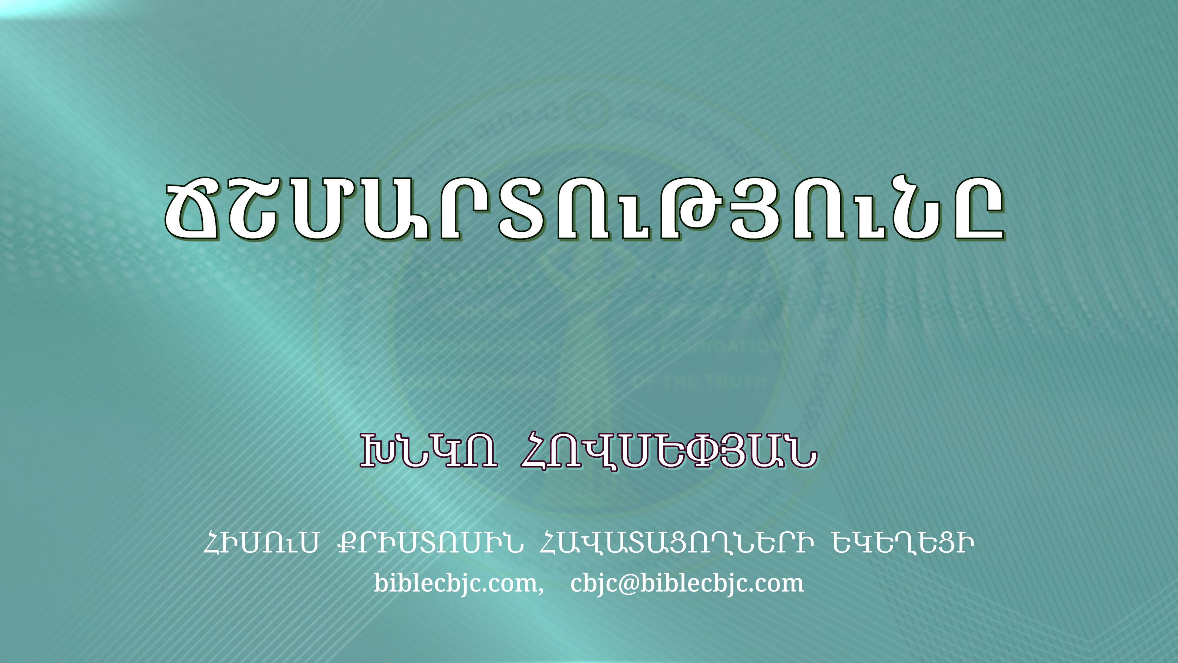 HQ1459 02-2025 Ճշմարտությունը / Чшмартутйуны - Хнко Овсепян