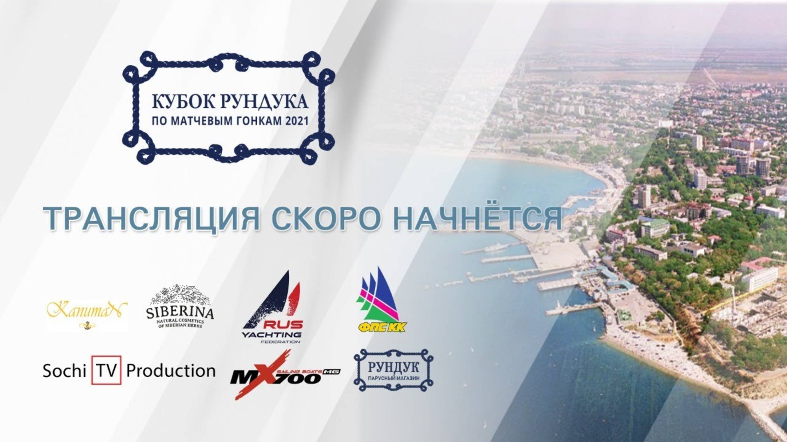 Кубок Рундука Анапа 2021 - 24.10.2021