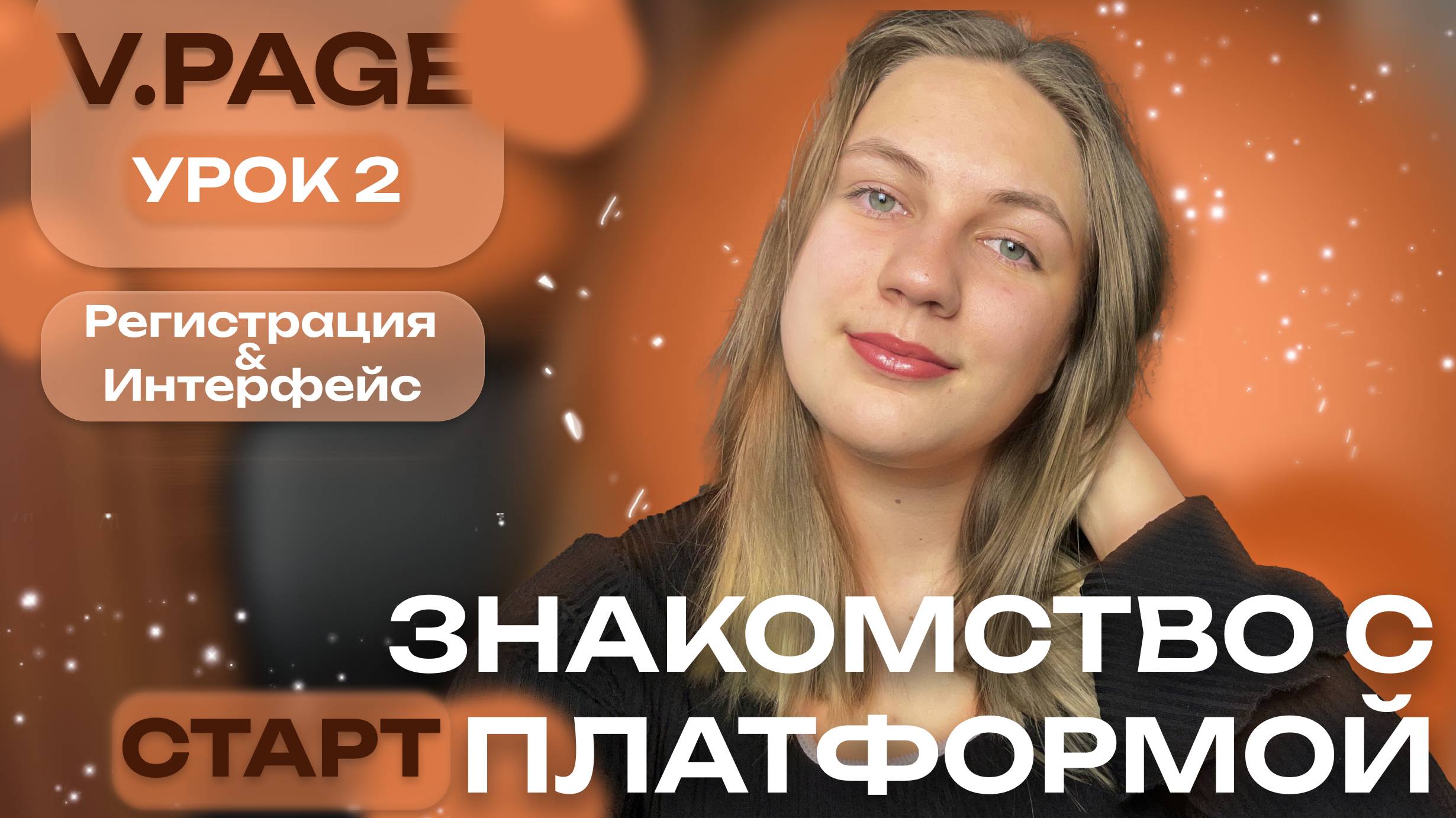 Регистрация и Подробный Гайд по V.page | Урок №2
