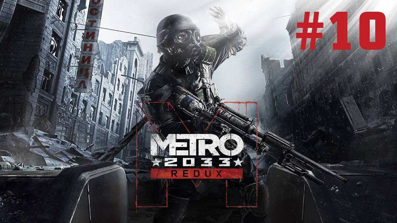 Metro 2033 Redux Прохождение Без Комментариев #10: Глава 4 Война (Линия фронта; Битва на дрезинах)