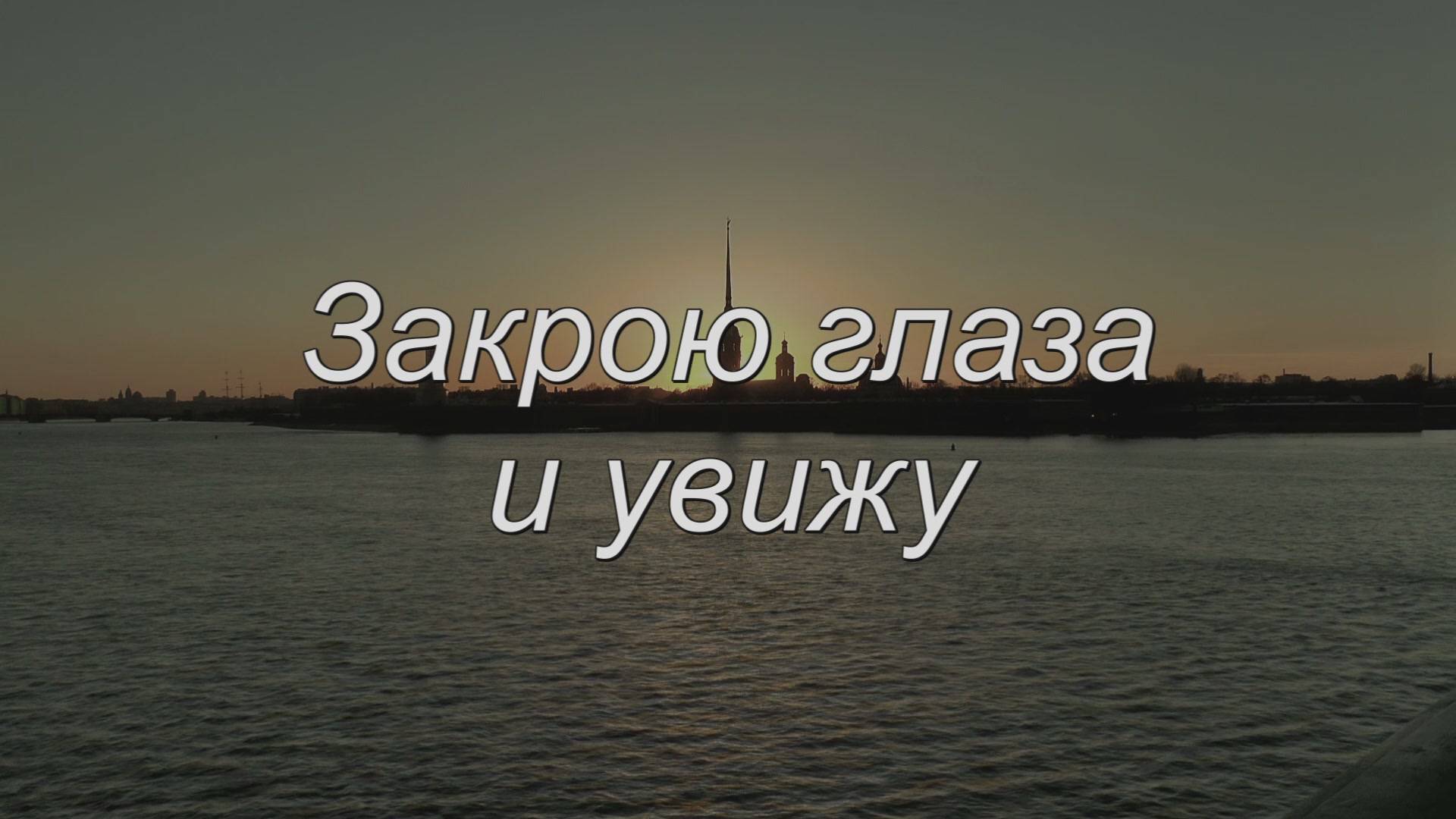 Закрою глаза и увижу