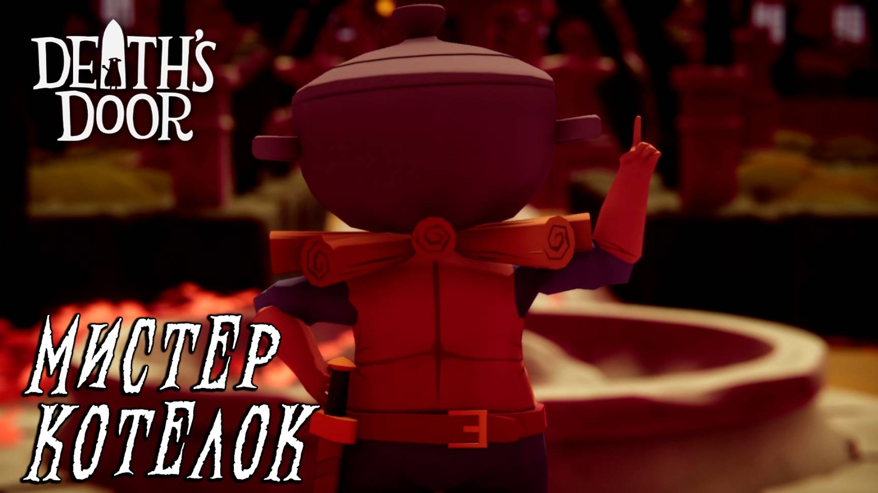 Death's Door #2 МИСТЕР КОТЕЛОК