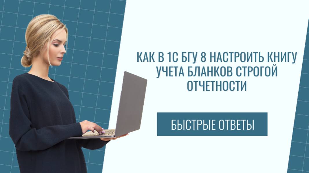Как в 1С БГУ 8 настроить книгу учета бланков строгой отчетности (ф. 0504045) (1)
