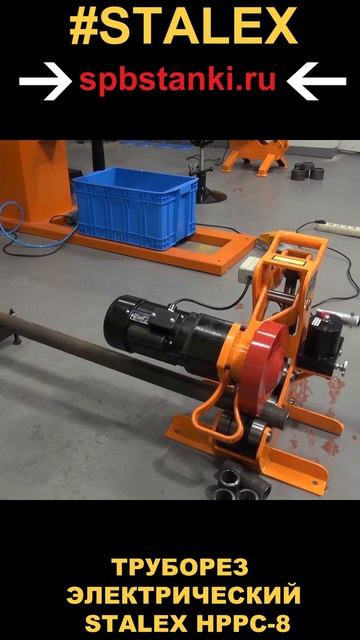 ТРУБОРЕЗ ЭЛЕКТРИЧЕСКИЙ STALEX HPPC-8