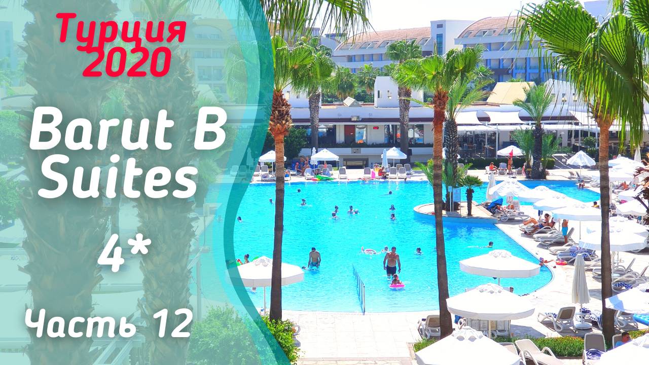 12-я серия Обзор Barut B Suites 4*, обед и ужин, SPA центр, тенисный корт. Гуляем по каменной косе.