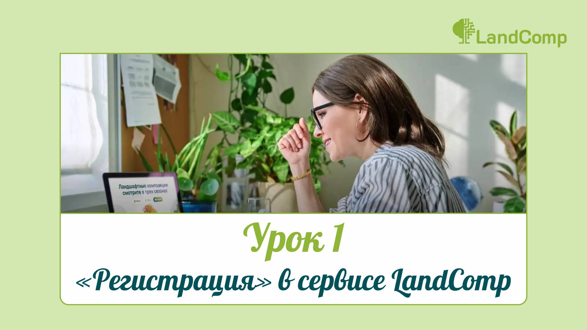 Урок 1. «Регистрация» в сервисе LandComp