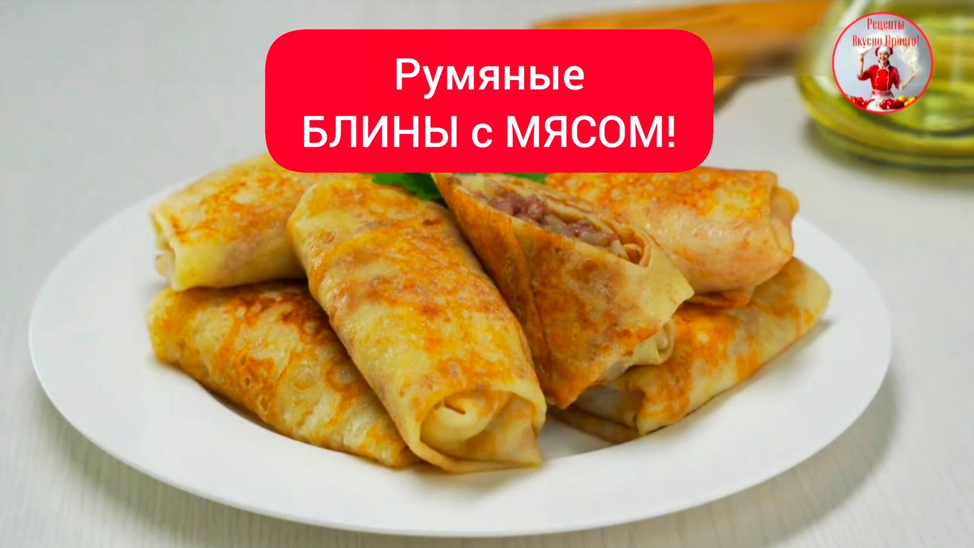 Вкусные БЛИНЫ с МЯСОМ!
