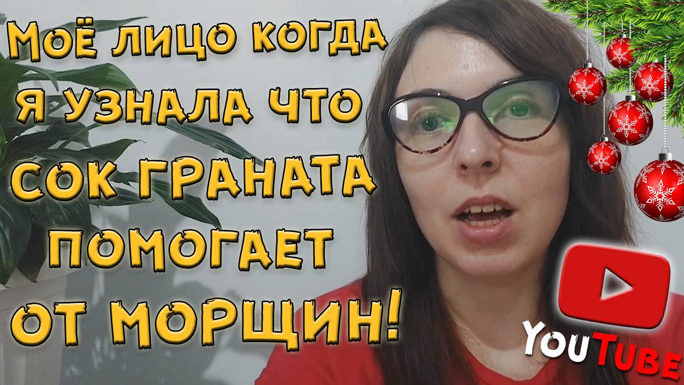 Маска от морщин вокруг глаз с соком граната