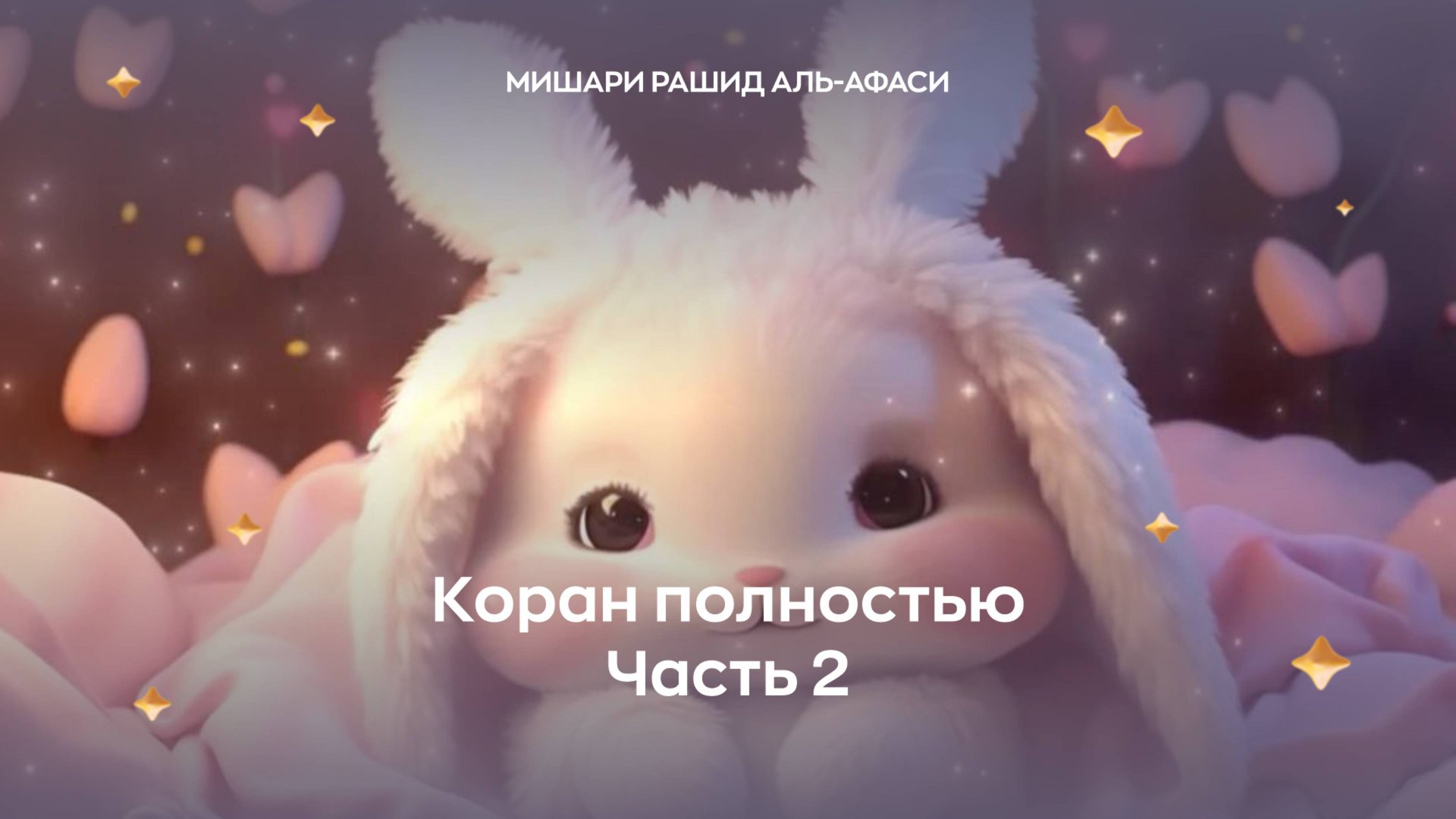 Коран детям, ч. 2  (сура 5, 6, 7, 8). Читает Миша́ри ибн Ра́шид аль-Афа́си.