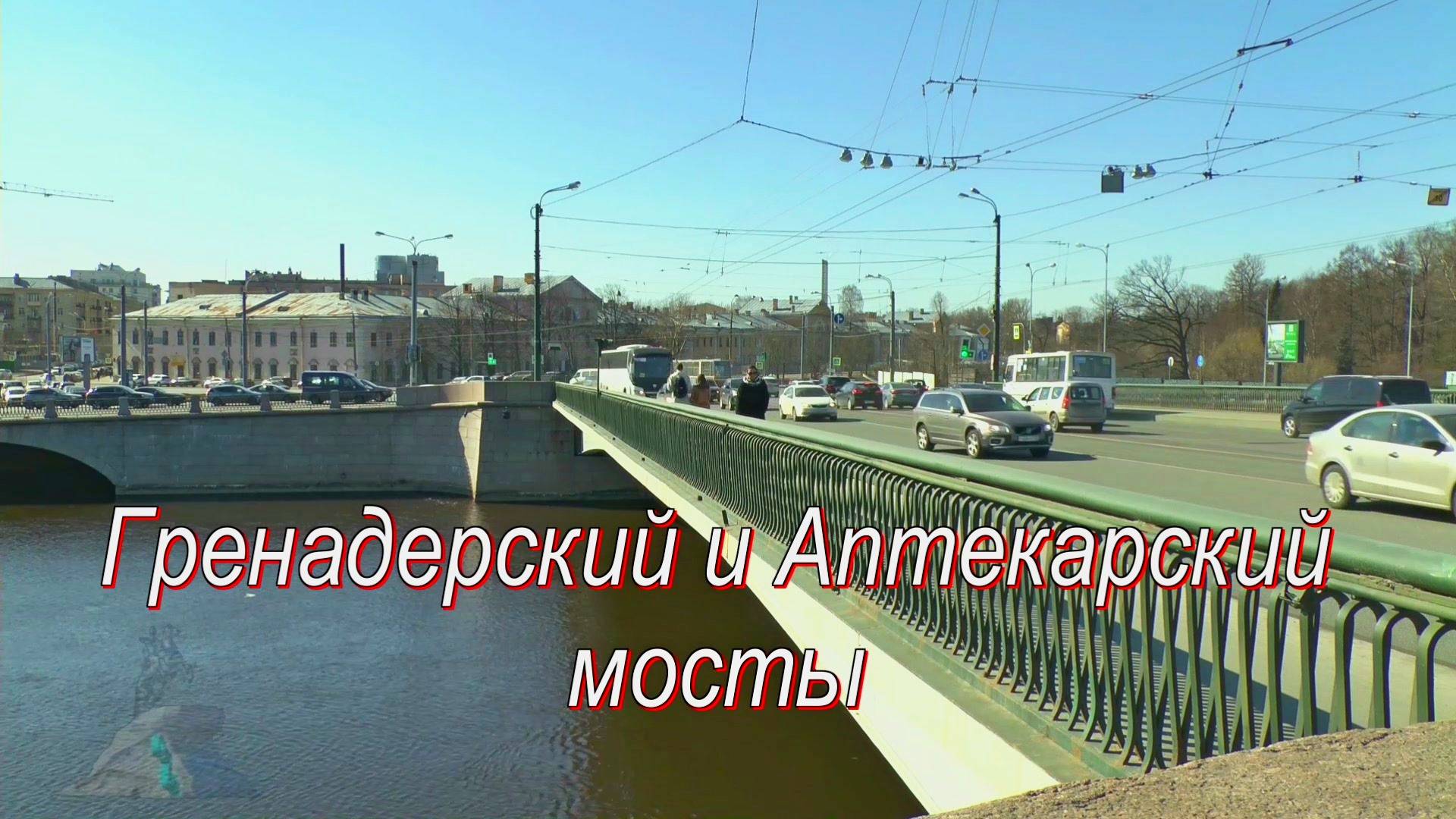 Гренадерский и Аптекарский мосты