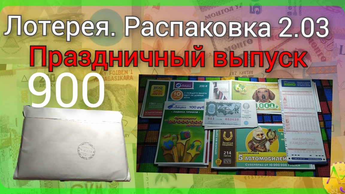 Лотерейные  билеты