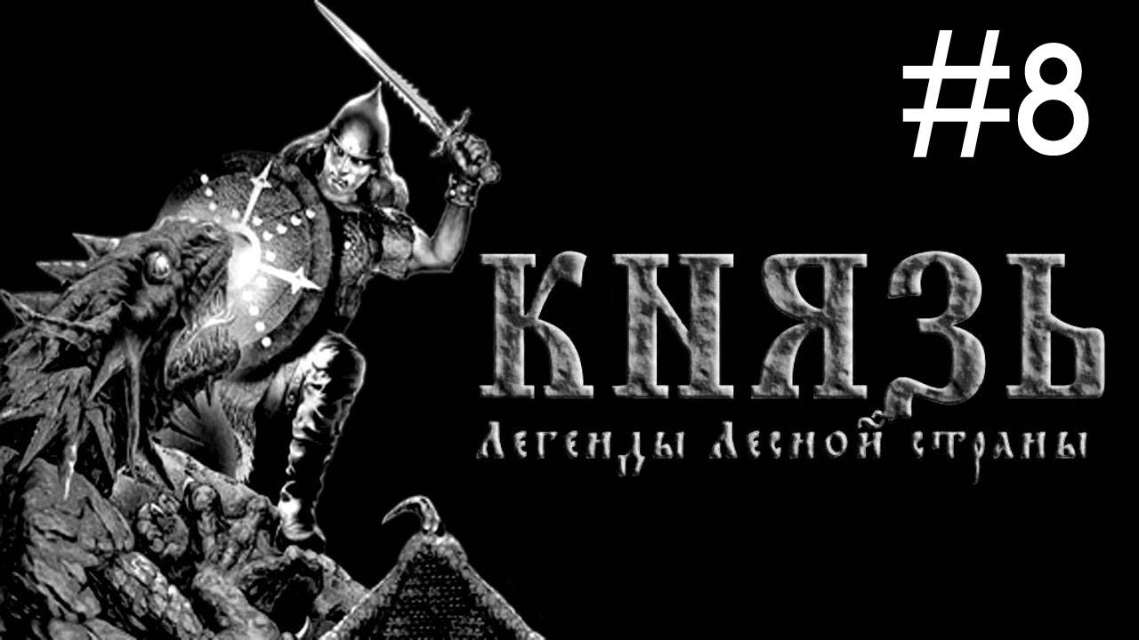 Князь: Легенды Лесной Страны | часть 8
