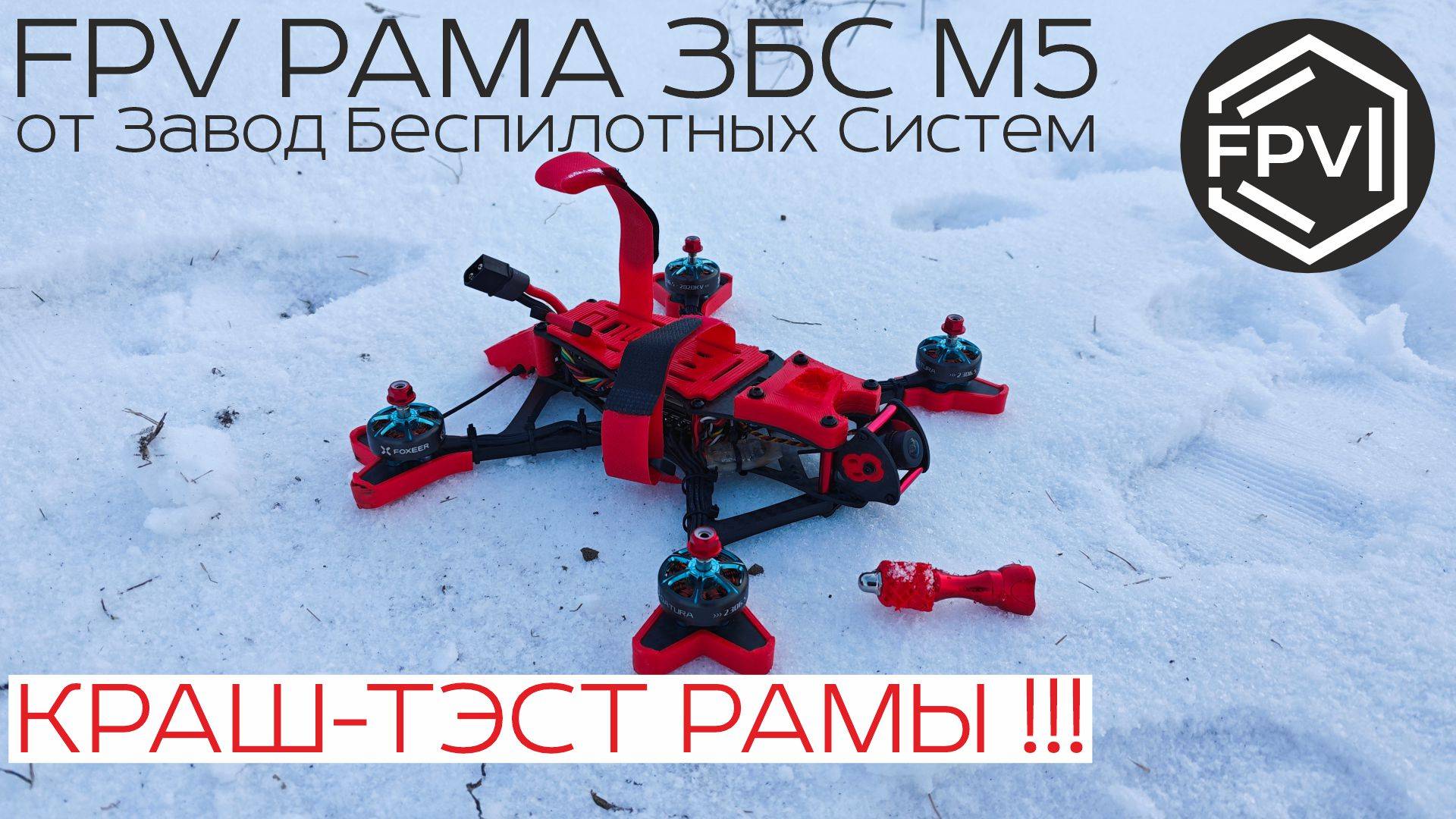 Fpv рама ЗБС М5 от Завод Беспилотных Систем - краш-тест рамы на жесткость