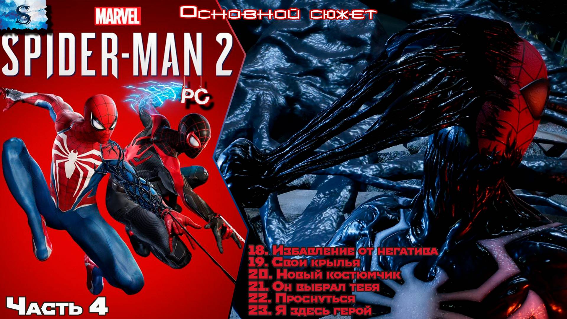 Marvel’s Spider-Man 2 (PC) прохождение #4 🕷 Основной сюжет 🕷 Человек-Паук 2 🕷 #spiderman2 #games