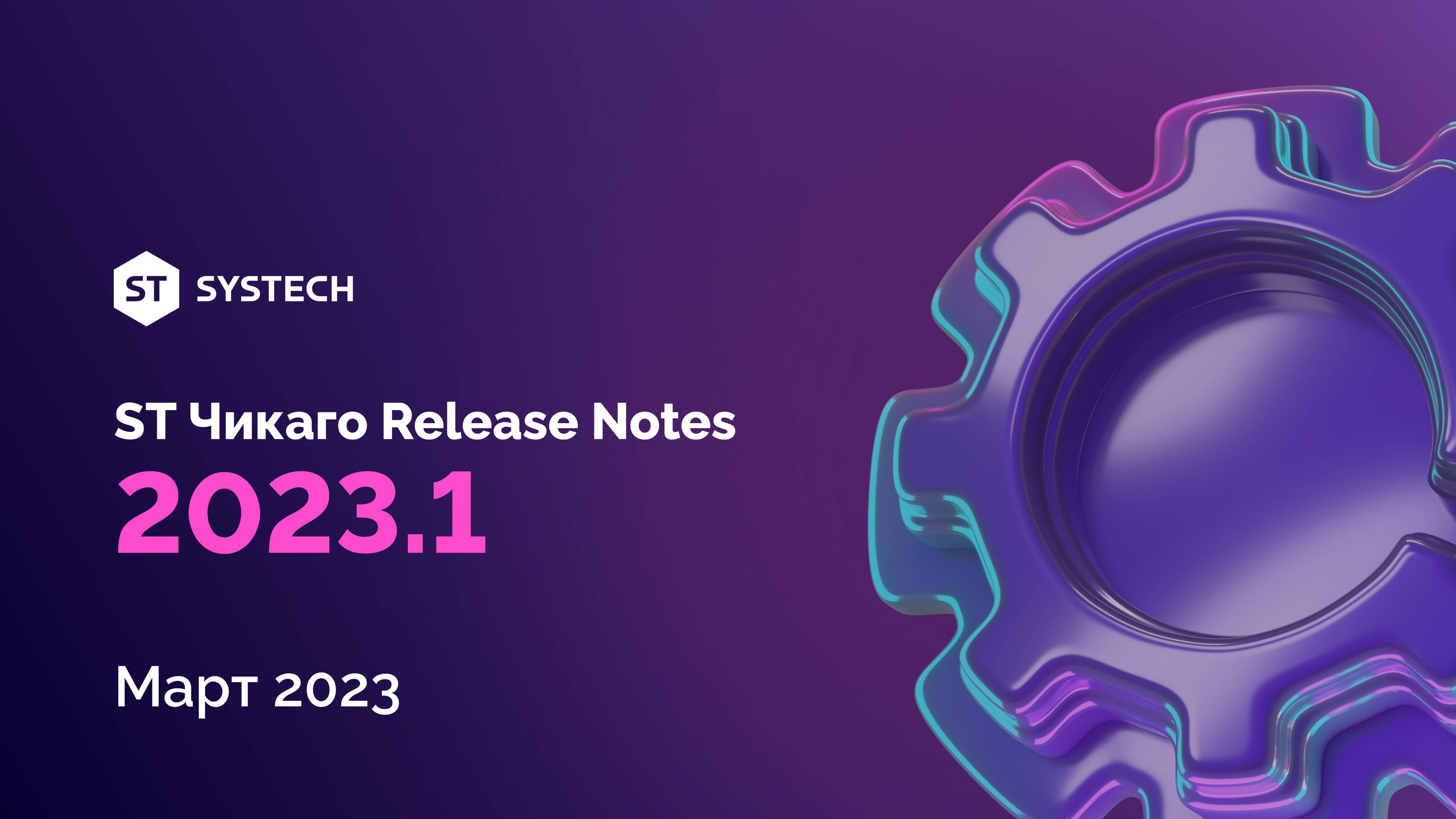 Обзор обновлений «ST Чикаго» 2023.1