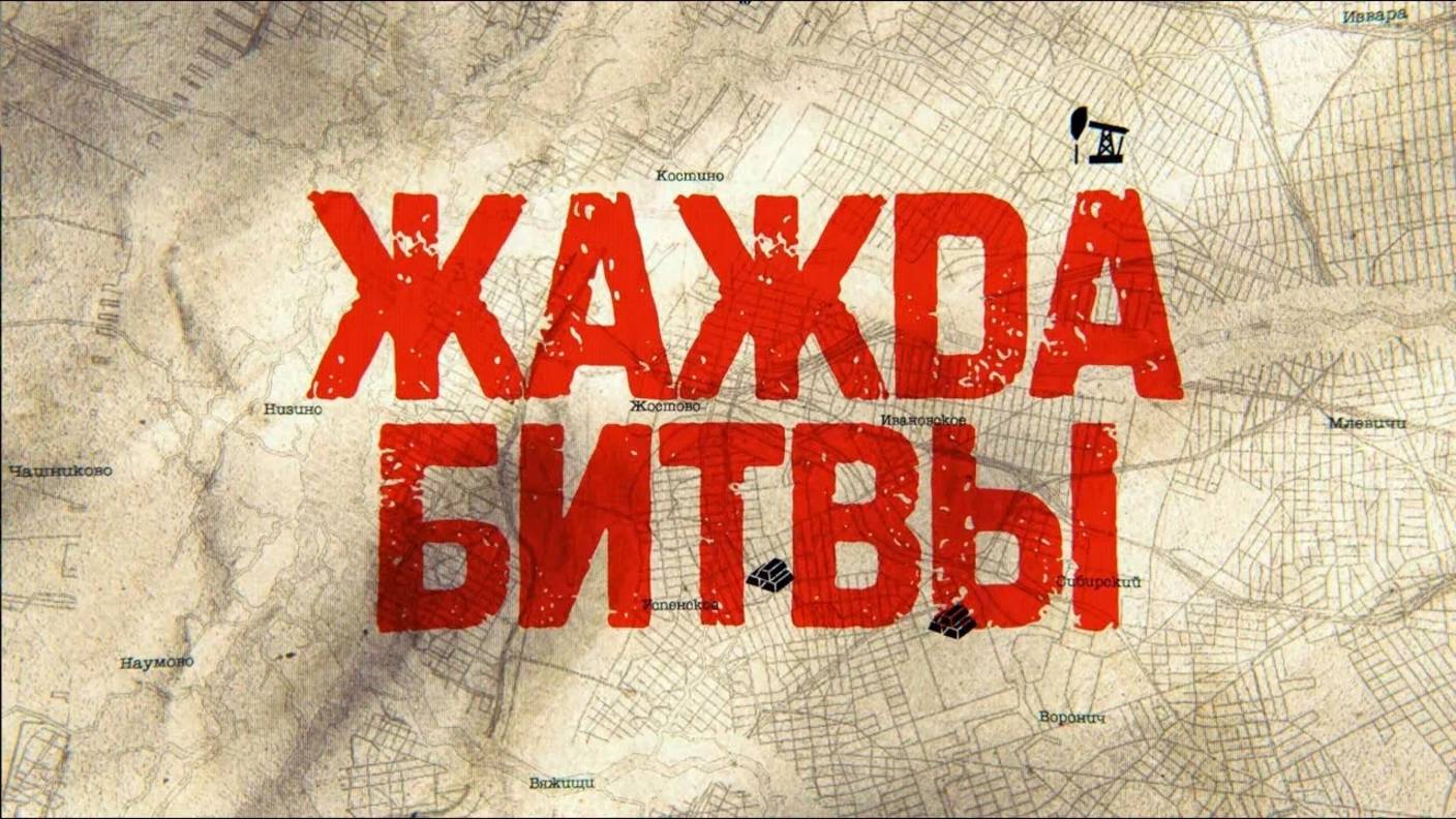 «Майские маневры» 2021 анонс к сценарной игре «Жажда битвы»