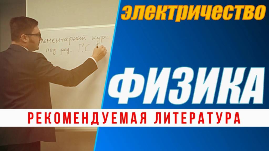 02 [Полярная звезда] Электричество и магнетизм: литература