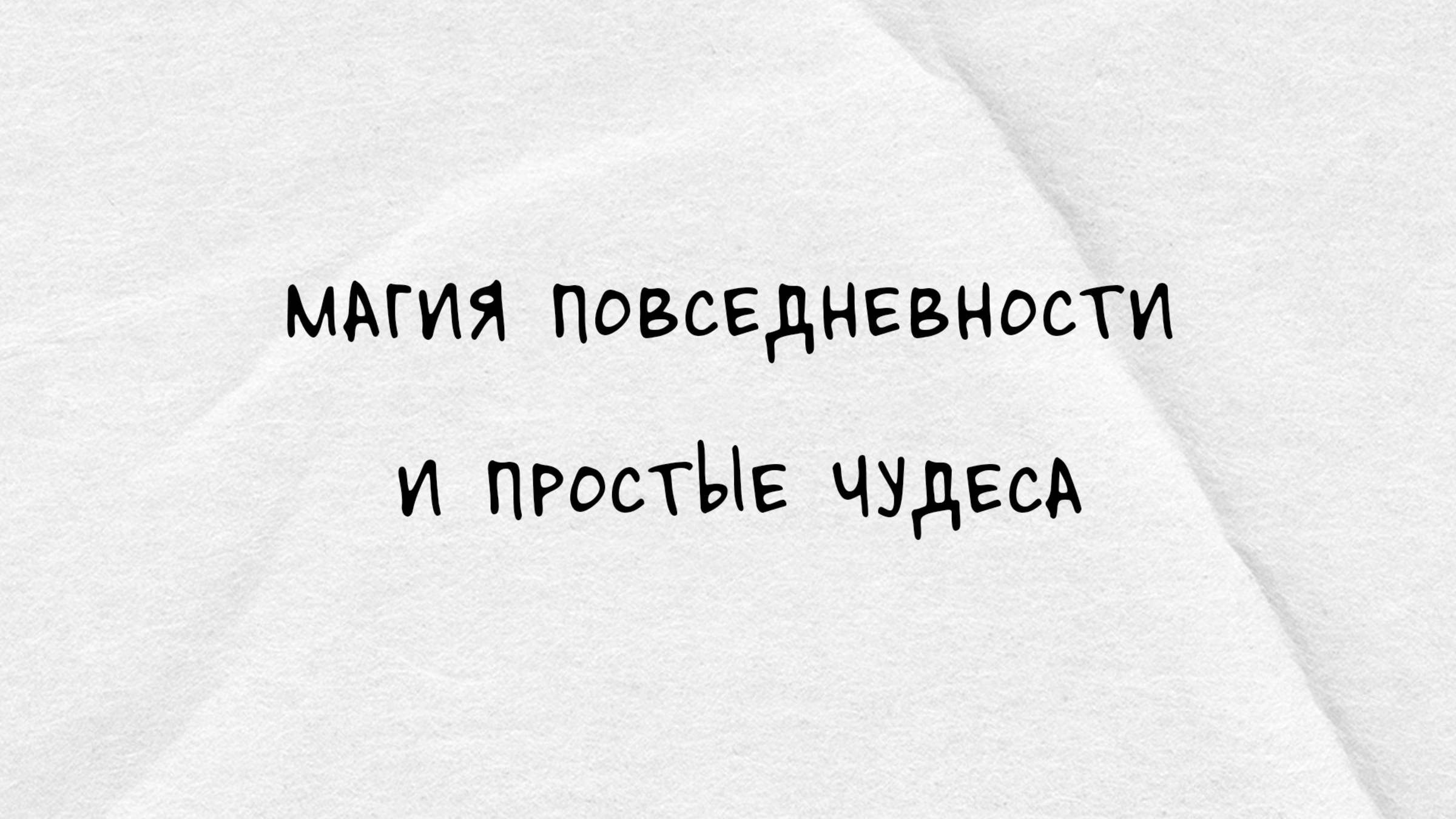 Магия повседневности и простые чудеса / Подкаст Слово лечит