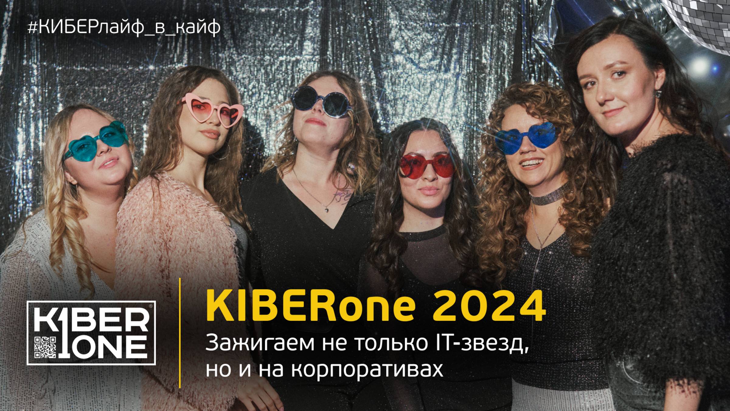 KIBERone 2024 зажигает не только IT-звезд, но и на корпоративах