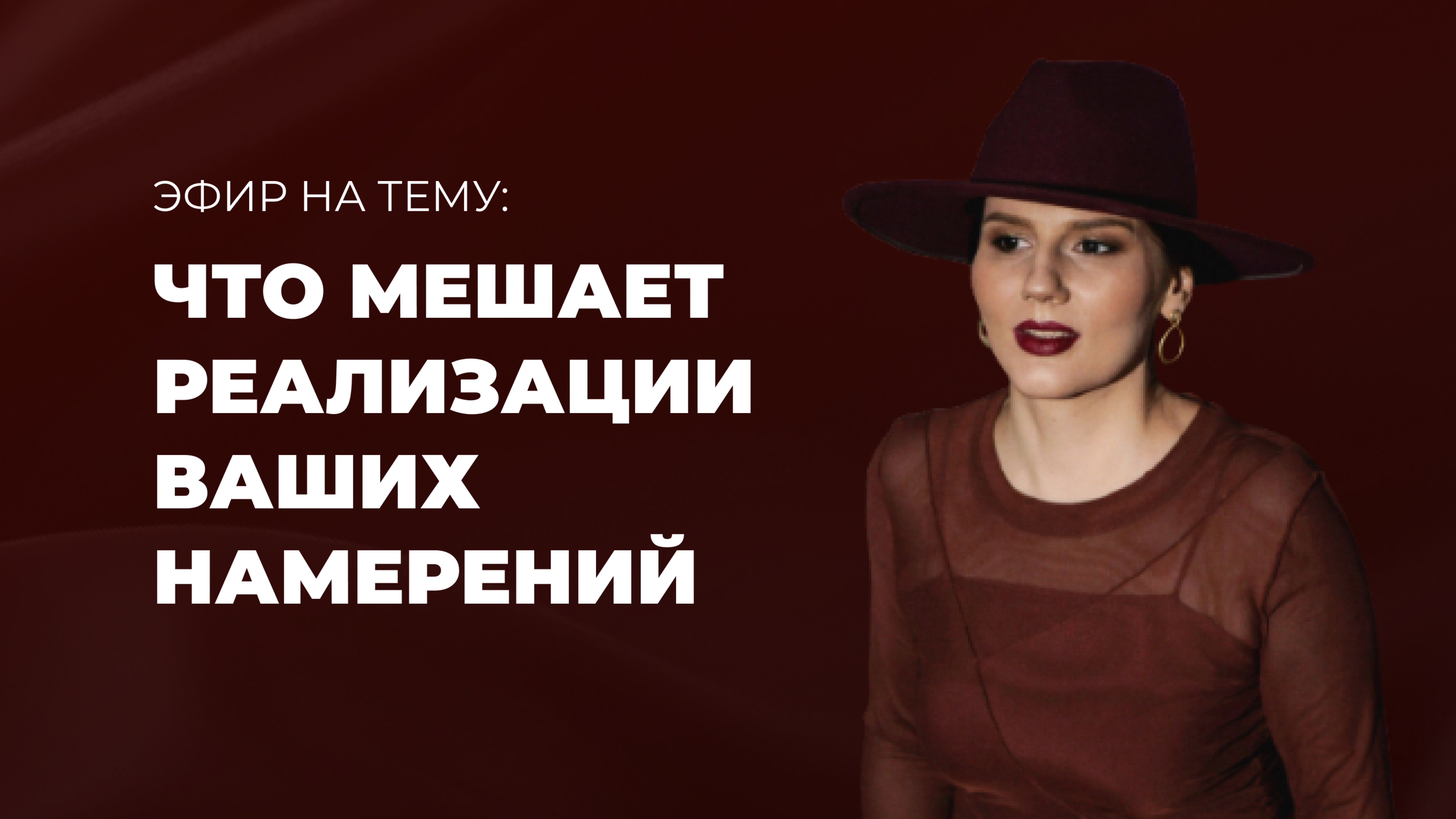 Что точно может мешать реализации ваших намерений в жизни