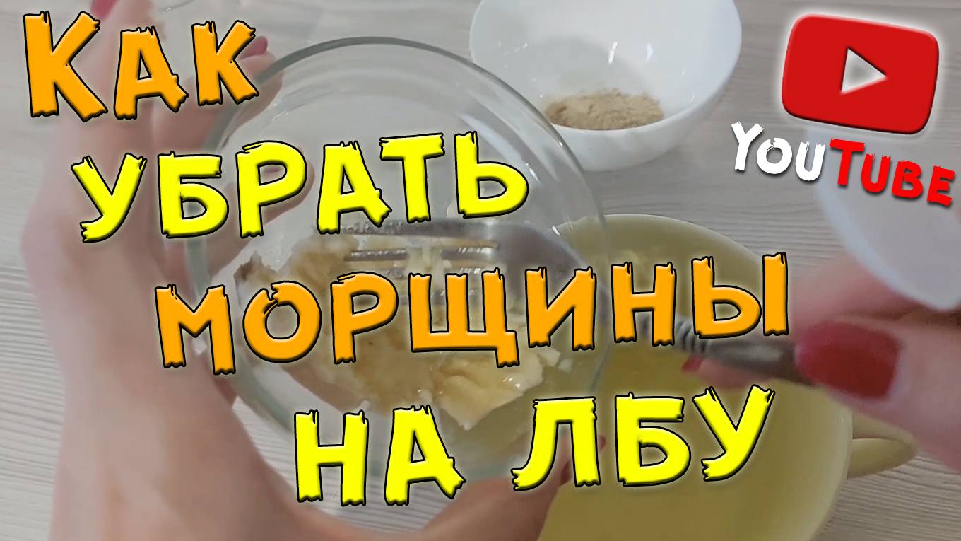 Маска от морщин на лбу