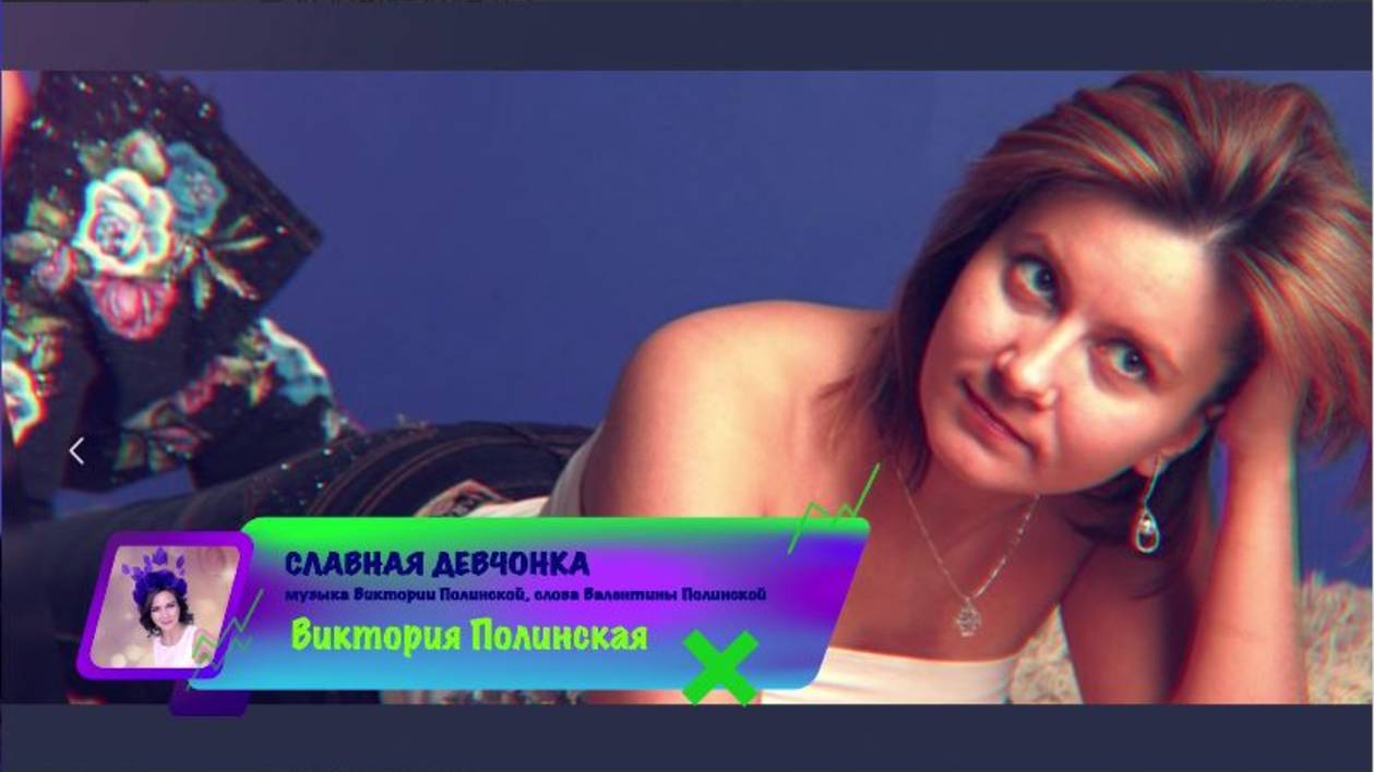 Славная девчонка - КАРАОКЕ - Виктория Полинская - муз. Виктории Полинской, сл. ВАЛЕНТИНЫ Полинской