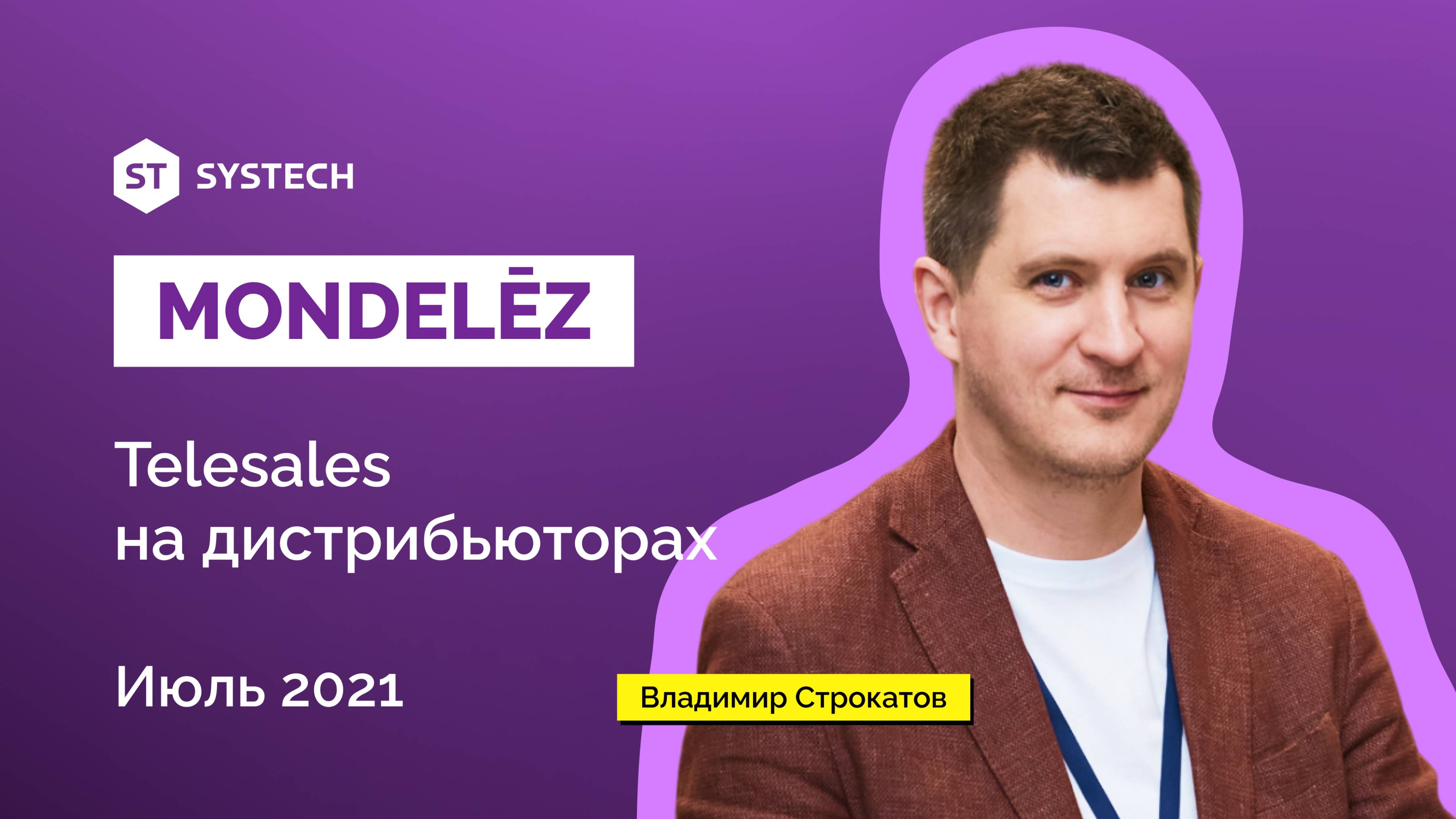 Mondelēz: телеселинг на дистрибьюторах. Вебинар