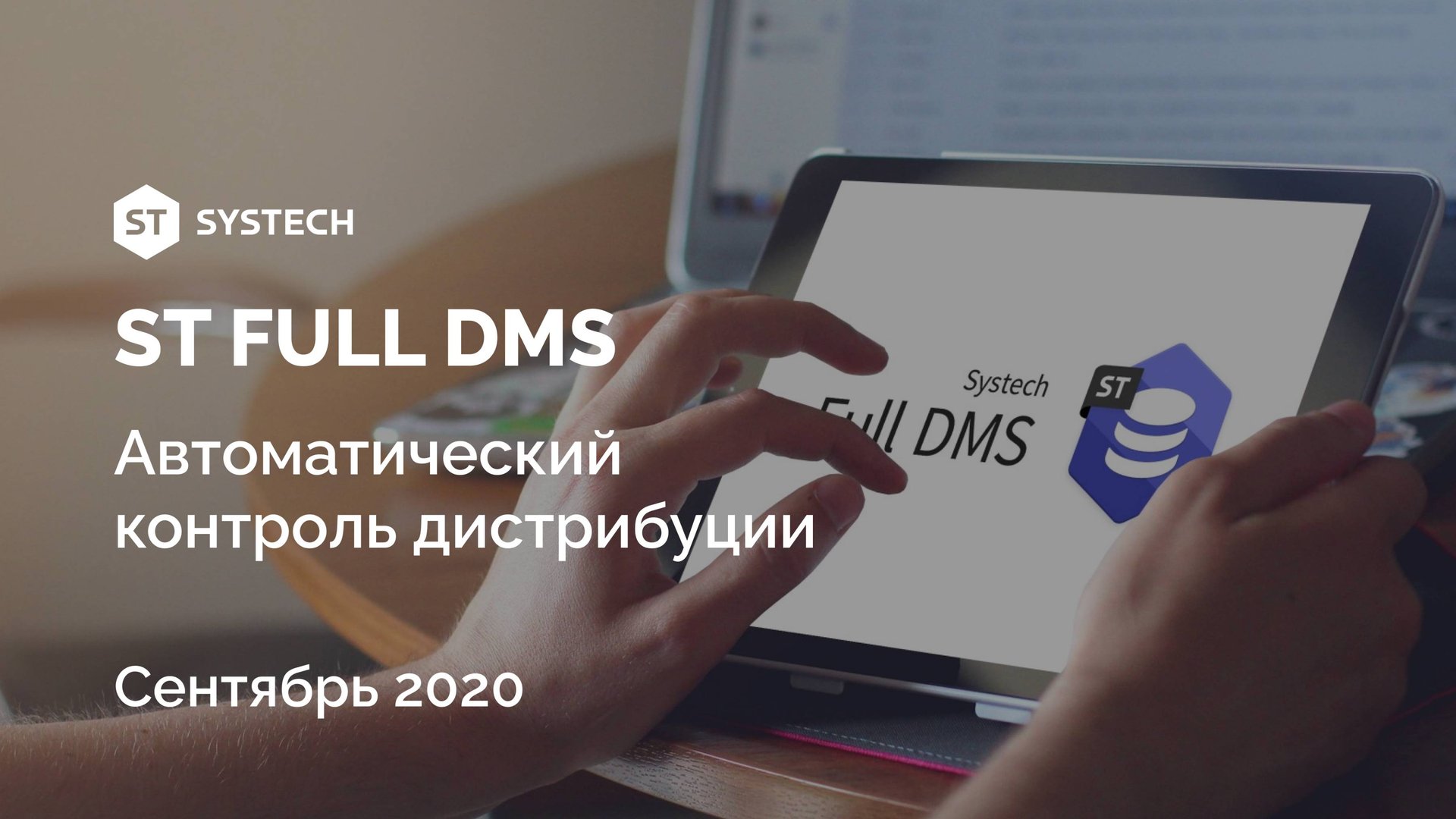 ST Full DMS: автоматический контроль дистрибуции. Вебинар