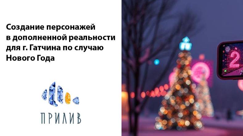 Создание персонажей в дополненной реальности для г. Гатчина по случаю Нового Года