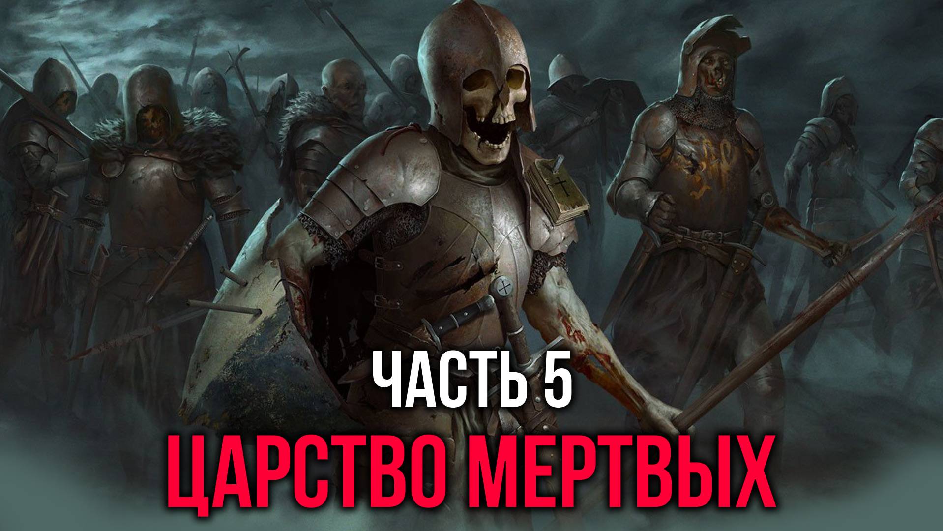 [ Восстание легиона #5 ] - Царство мертвых мой новый дом