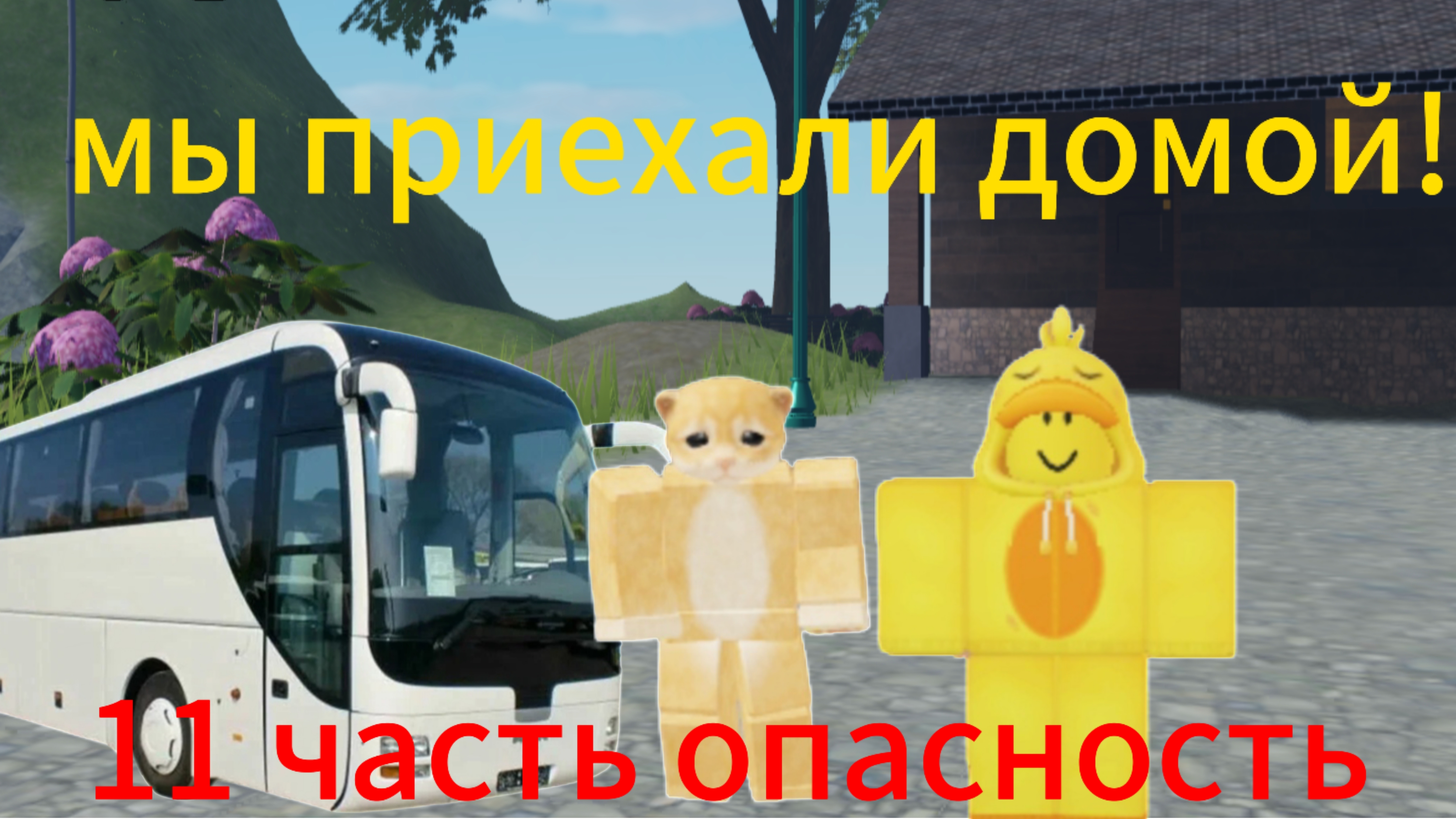 11 часть опасность мы приехали домой