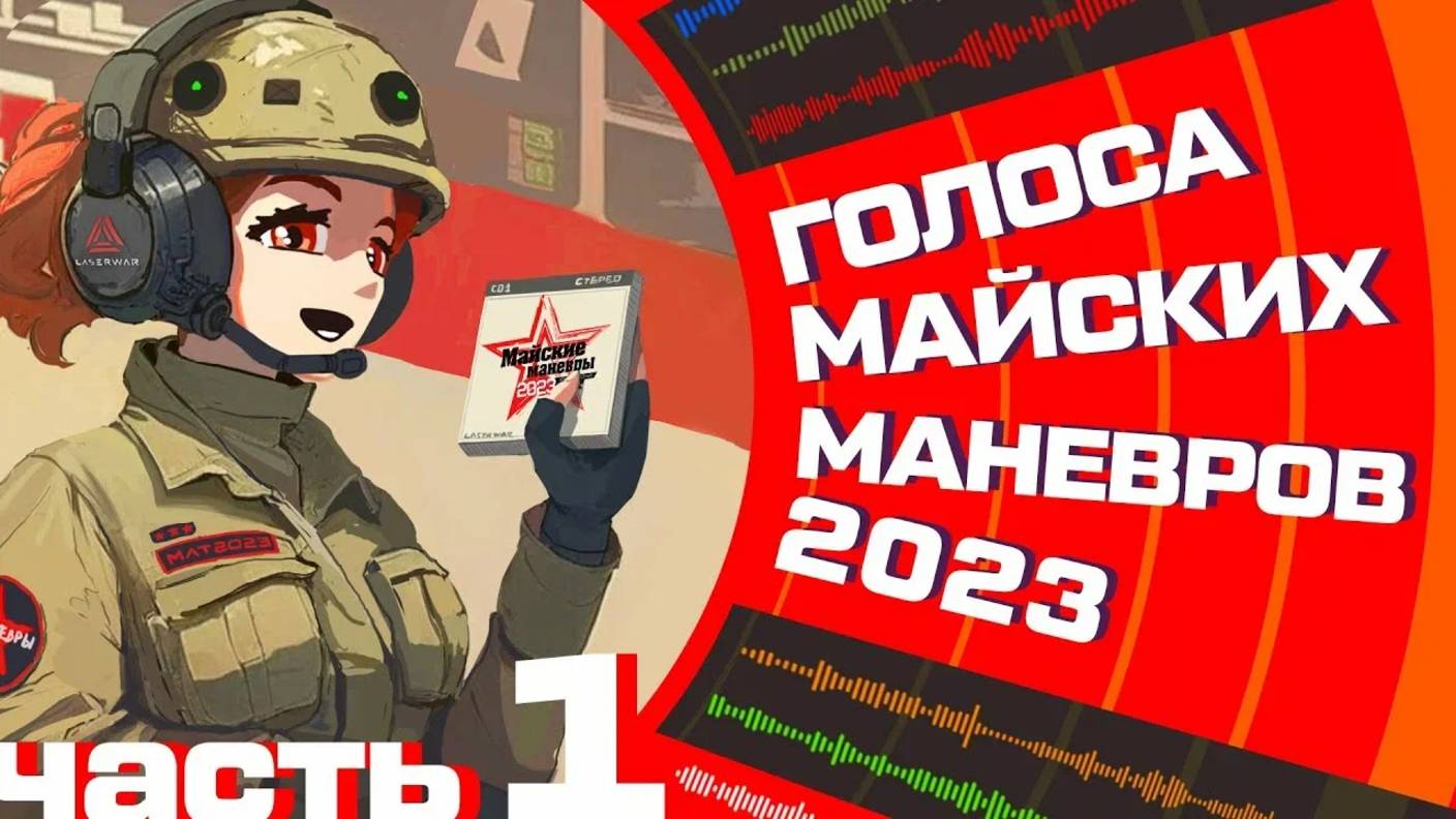 Голоса «Майских маневров» 2023. Часть 1