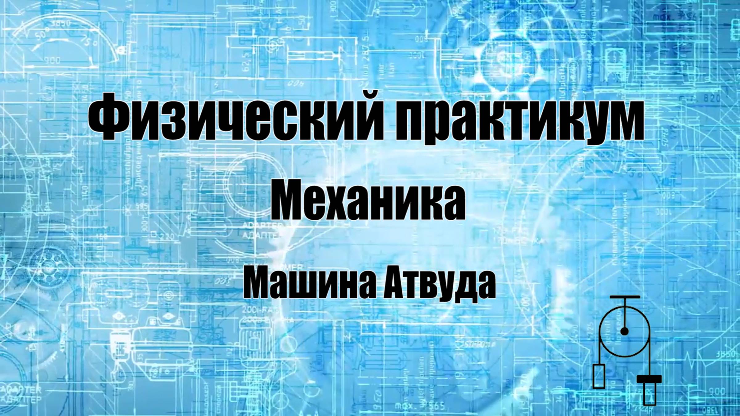 Физический практикум: машина Атвуда