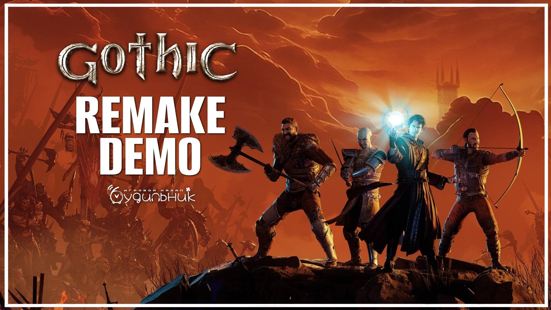 Gothic 1 Remake 👑 Прохождение демо
