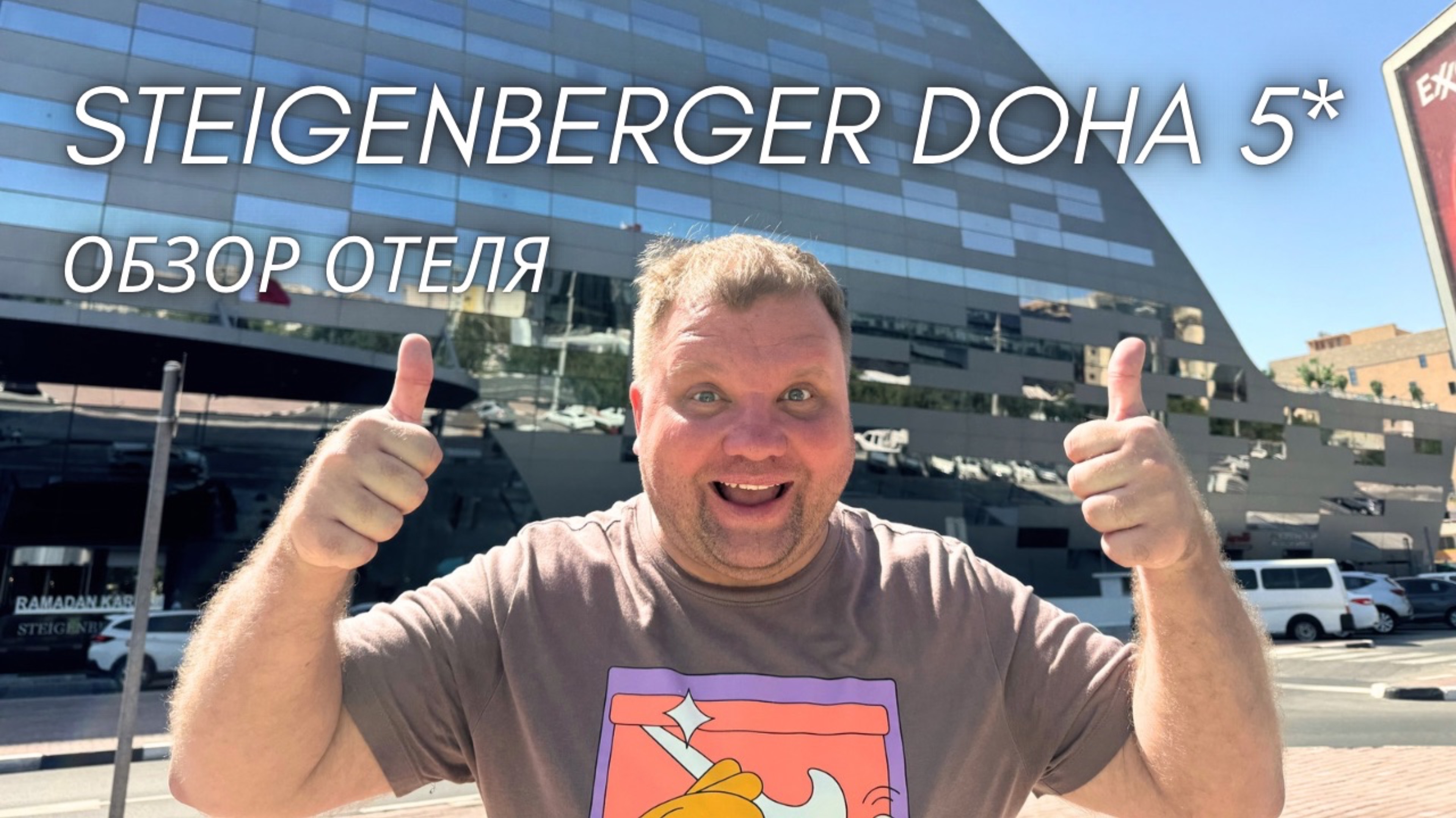 🇶🇦 Steigenberger Doha 5*. Подробный обзор отеля от Александра Теплякова в Дохе, Катар #steigenberg