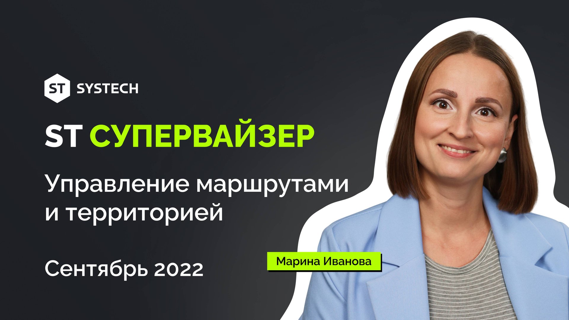 Территории и маршруты в «ST Супервайзер». Вебинар